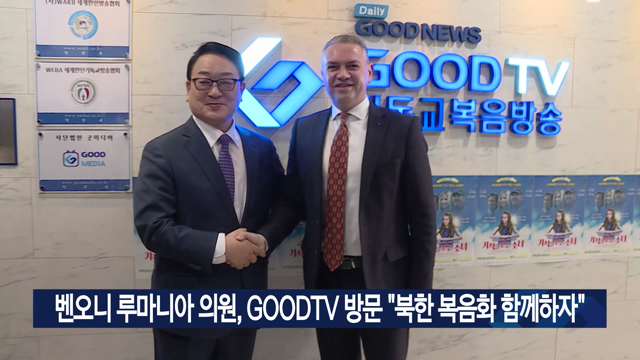 벤오니 루마니아 의원, GOODTV 방문 “북한 복음화 함께하자” | GOODTV 뉴스