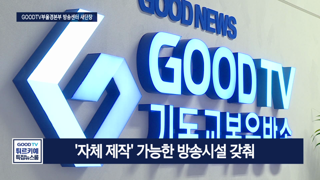 GOODTV 부울경본부 방송센터 확장이전
