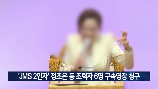 ‘JMS 2인자’ 정조은 등 조력자 6명 구속영장 청구 | GOODTV 뉴스