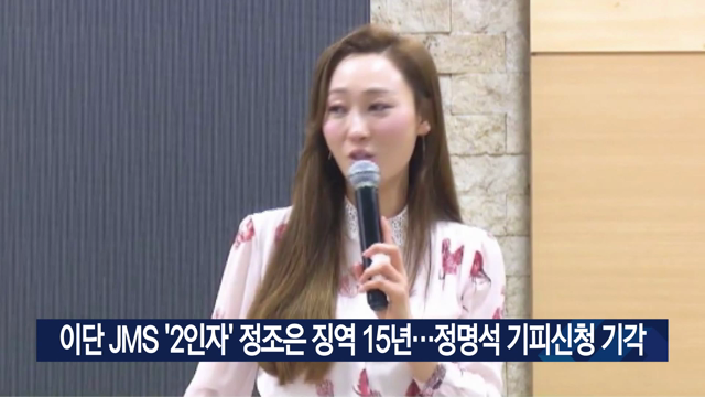 이단 JMS ‘2인자’ 정조은 징역 15년…정명석 기피신청 기각 | GOODTV 뉴스