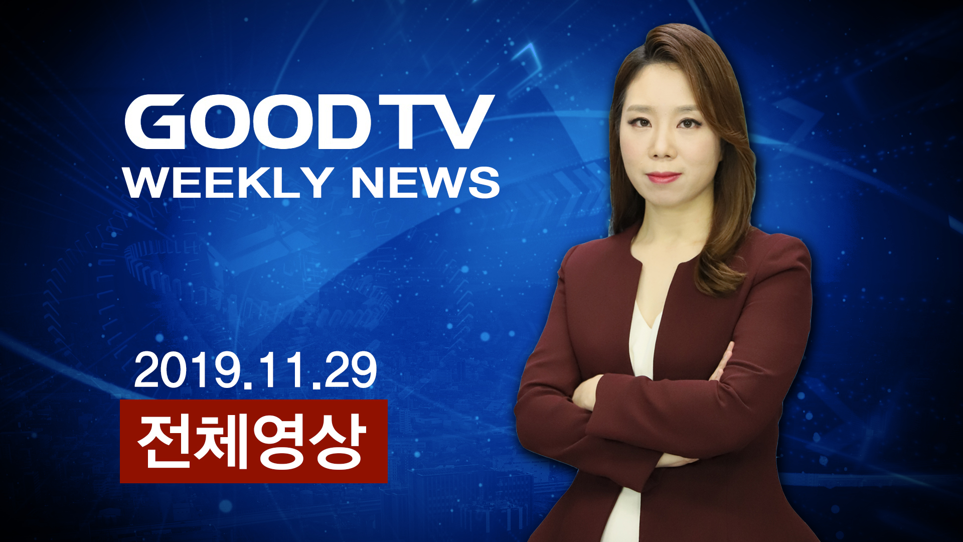 GOODTV Weekly News_11월 29일 [풀영상] | GOODTV 뉴스